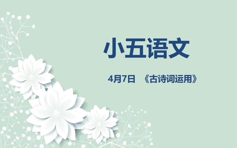小五语文04-07第四节 《古诗词运用》