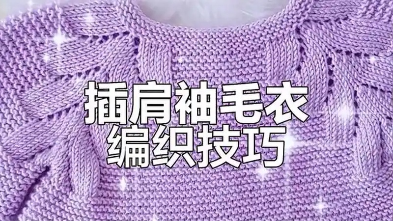 插肩袖毛衣织法全解析,掌握明月魔法