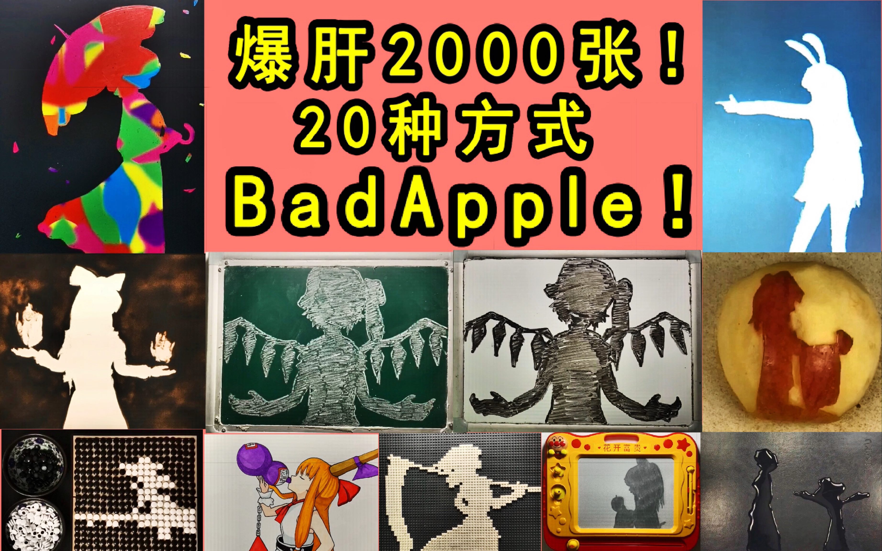 【定格动画】用二十种方式还原BadApple!