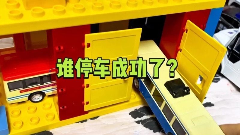 谁停车成功了? 工程车 工程车玩具 玩具车 积木