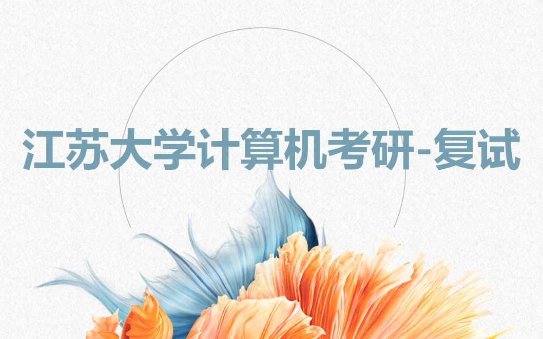 江苏大学计算机考研复试-最全流程及备战攻略!