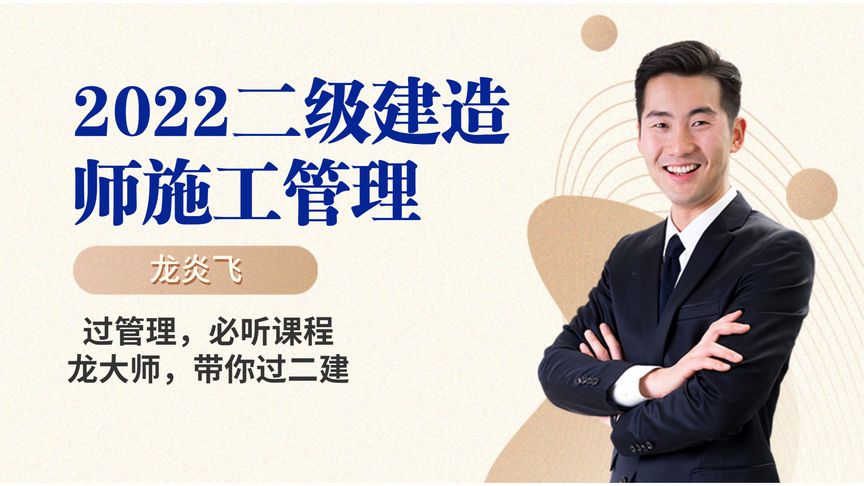 2022年二级建造师施工管理龙炎飞精讲课程(05)二建怎么学?