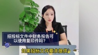 招投标文件中财务报告可以使用复印件吗