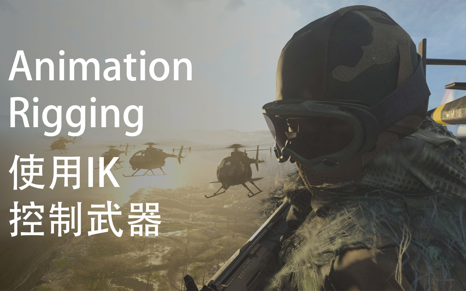 [AnimationRigging]枪口朝向同步-使用Photon同步IK约束