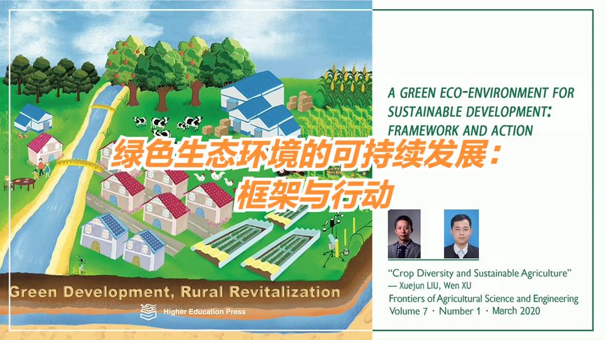 绿色生态环境的可持续发展:框架与行动 @农业科学与工程前沿