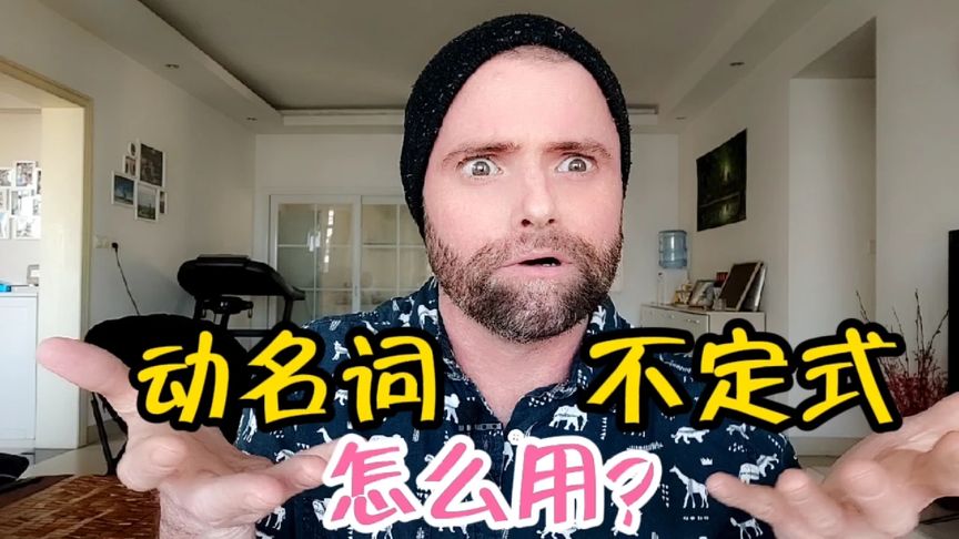 动名词和动词不定式怎么用?在哪里用?美国英专外教Lance讲解