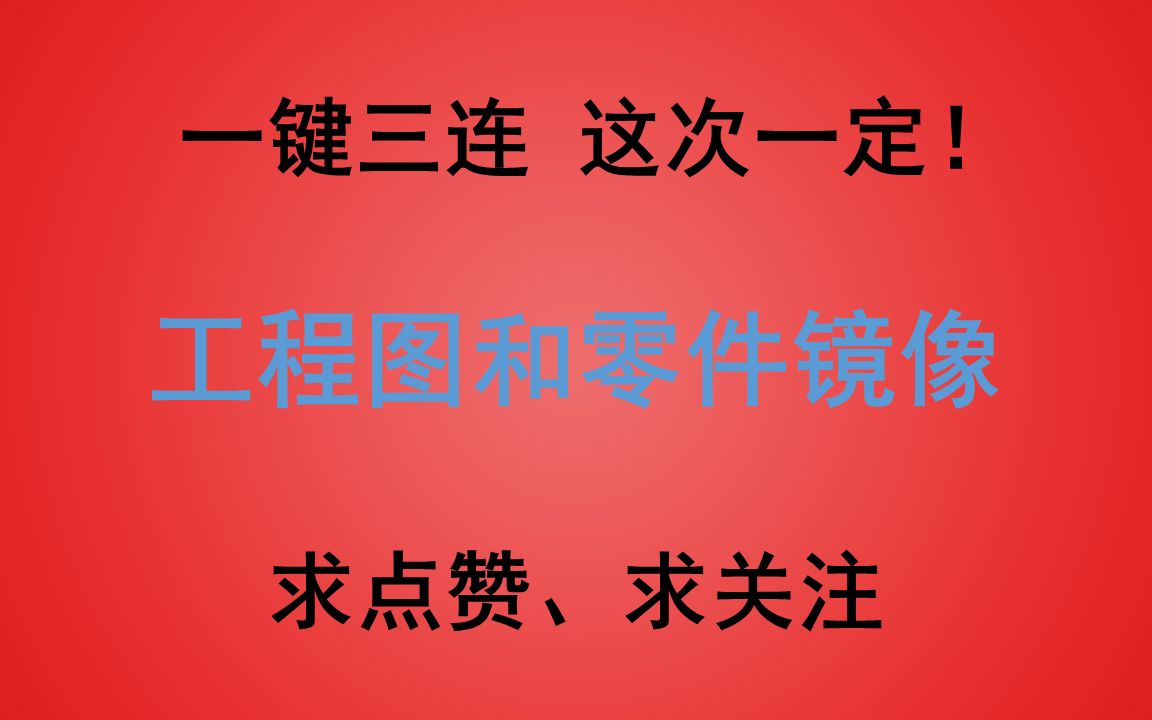 【solidworks】镜像零件的工程图如何镜像!
