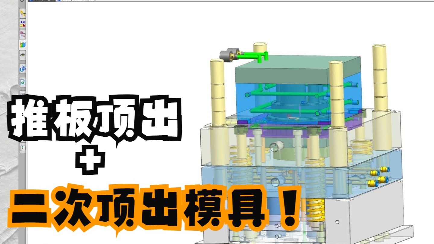 【推板顶出+二次顶出】全套UG模具设计自学教程,本套教程重点学习...