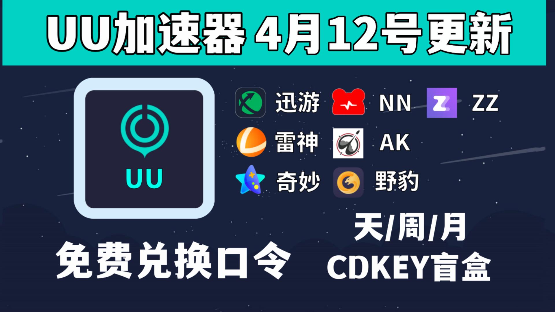 【4月12日】UU加速器,羊毛更新啦!免费兑换48-72时长,NN加速器/雷神...