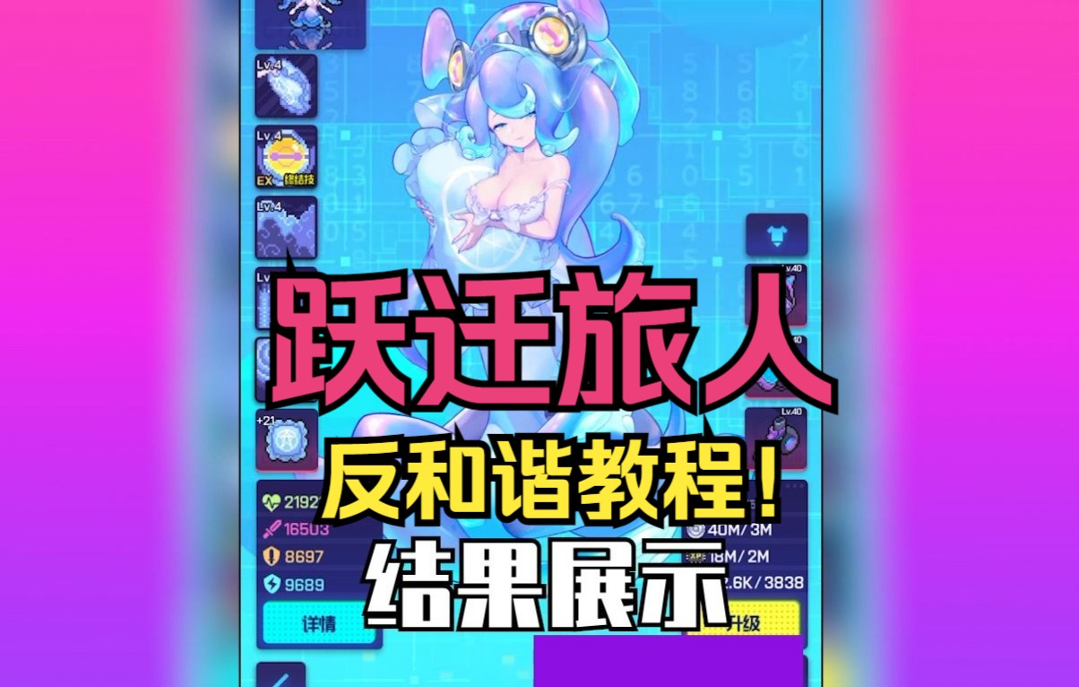 跃迁 反 和 谐 教程【跃迁旅人】