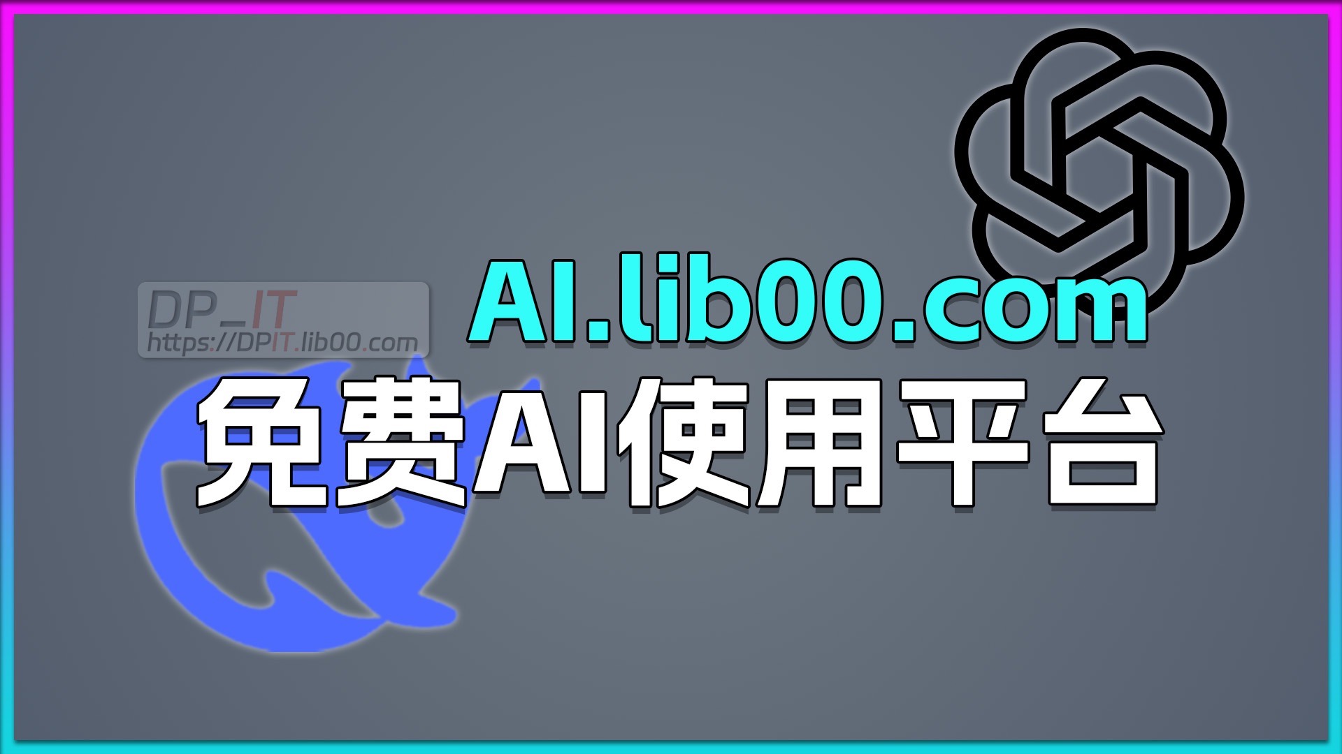 免费AI使用平台.AI快速API测试