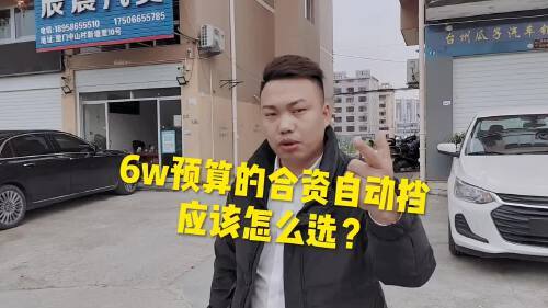 6万预算的轿车该怎么选择?我们一起看看