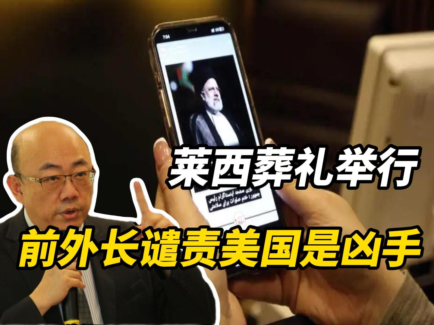 郭正亮:莱西葬礼举行伊朗628进行总统选举!前外长谴责美国是凶手