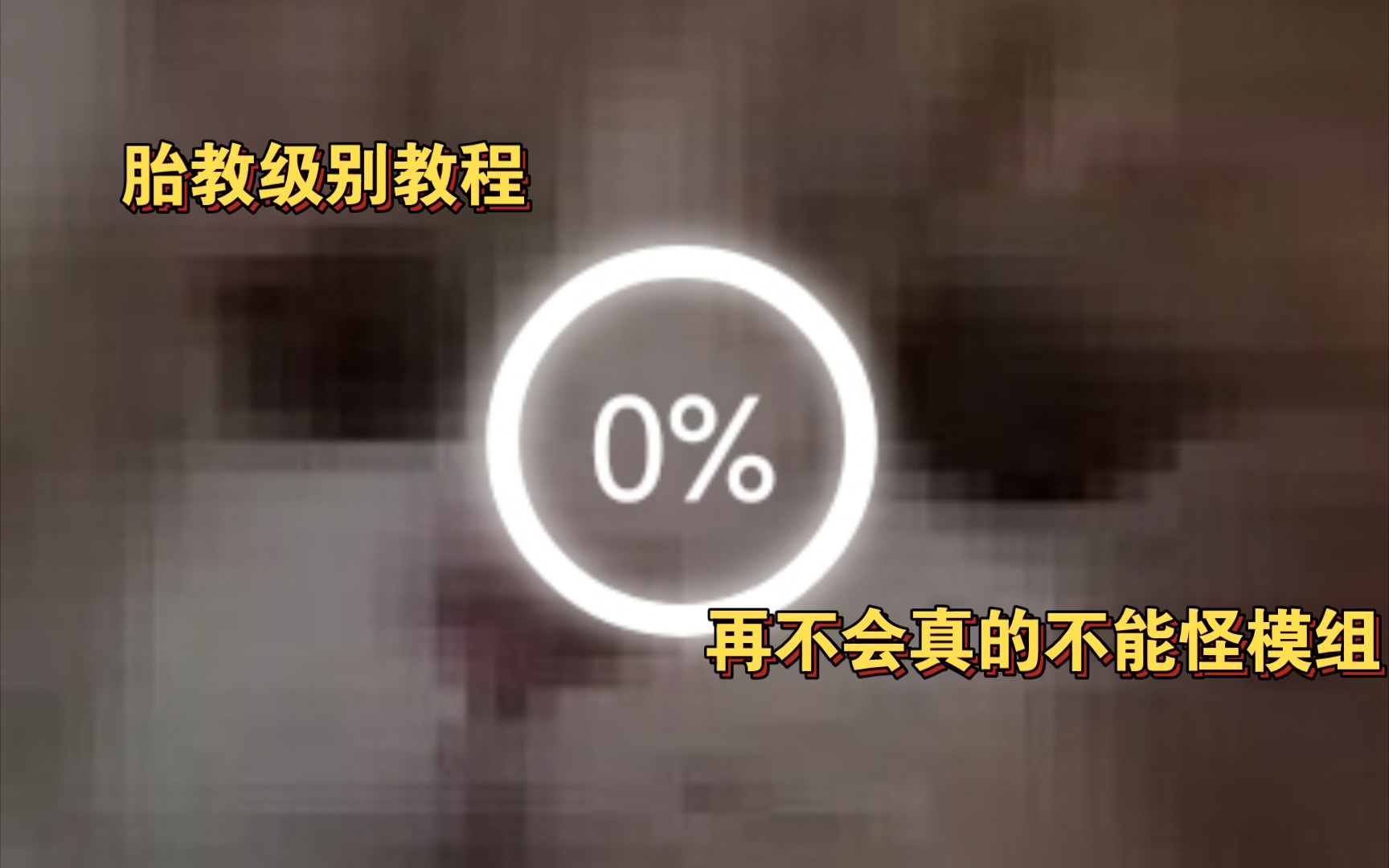 胎教级教程之我的世界怎么打开实验玩法/现代动物模组如何正确装载