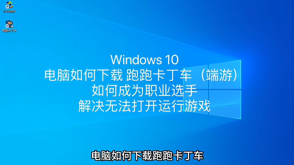 电脑怎样下载跑跑卡丁车,解决无法打开或运行游戏