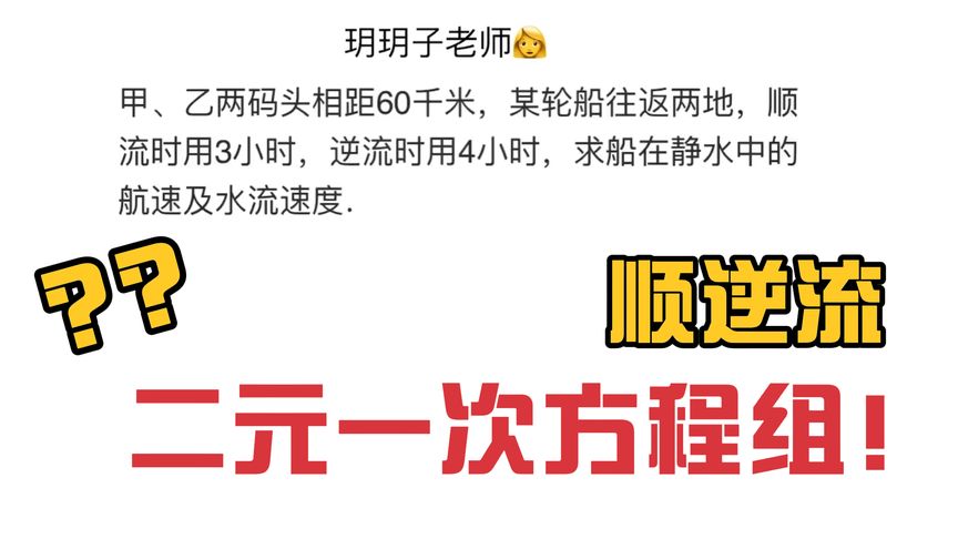 七年级数学下|二元一次方程组实际应用|行程问题|顺逆流|必回