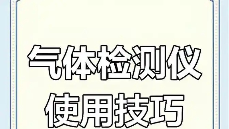 使用气体检测仪,简单预热后放置待测环境即可