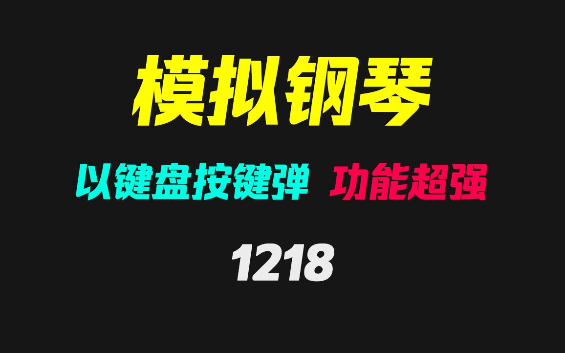如何在电脑上学习弹钢琴?用它就行全键模拟!