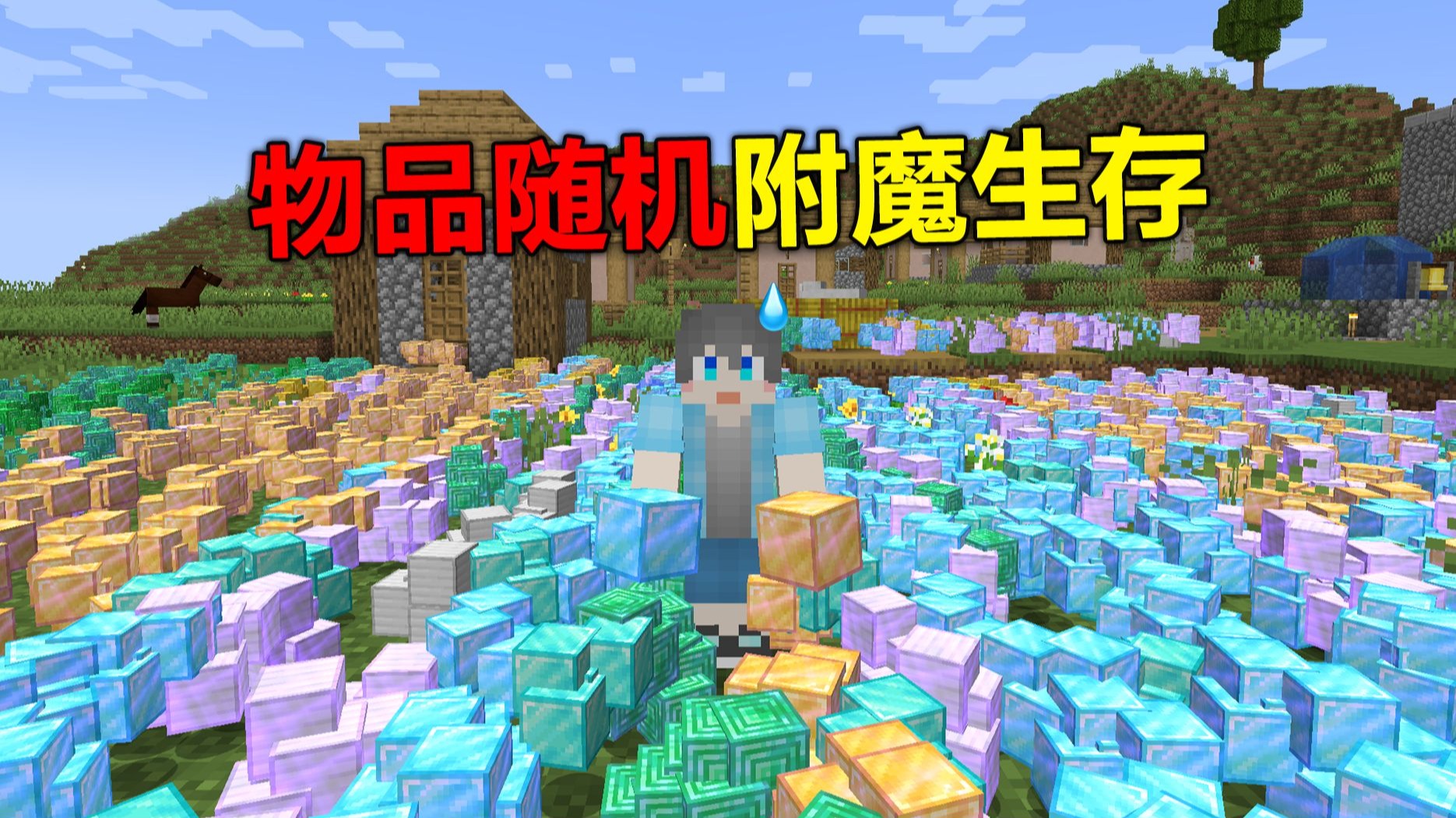 当MC里的物品都会随机附魔,万物皆附魔?!_我的世界