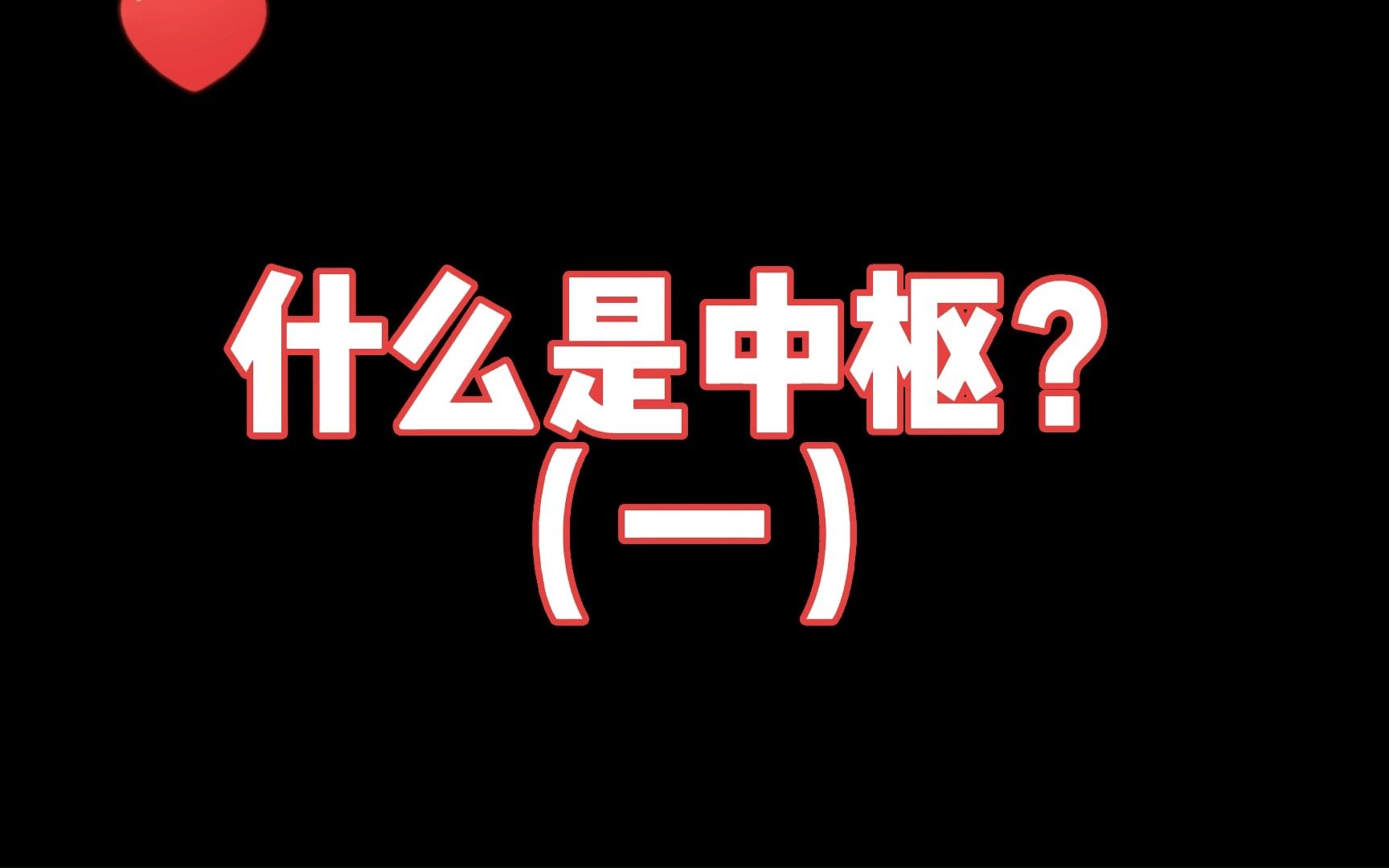 股票交易技术分析:什么是中枢? | 第1/3段 周泉交易课堂