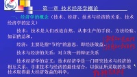 第一节 技术经济学概论