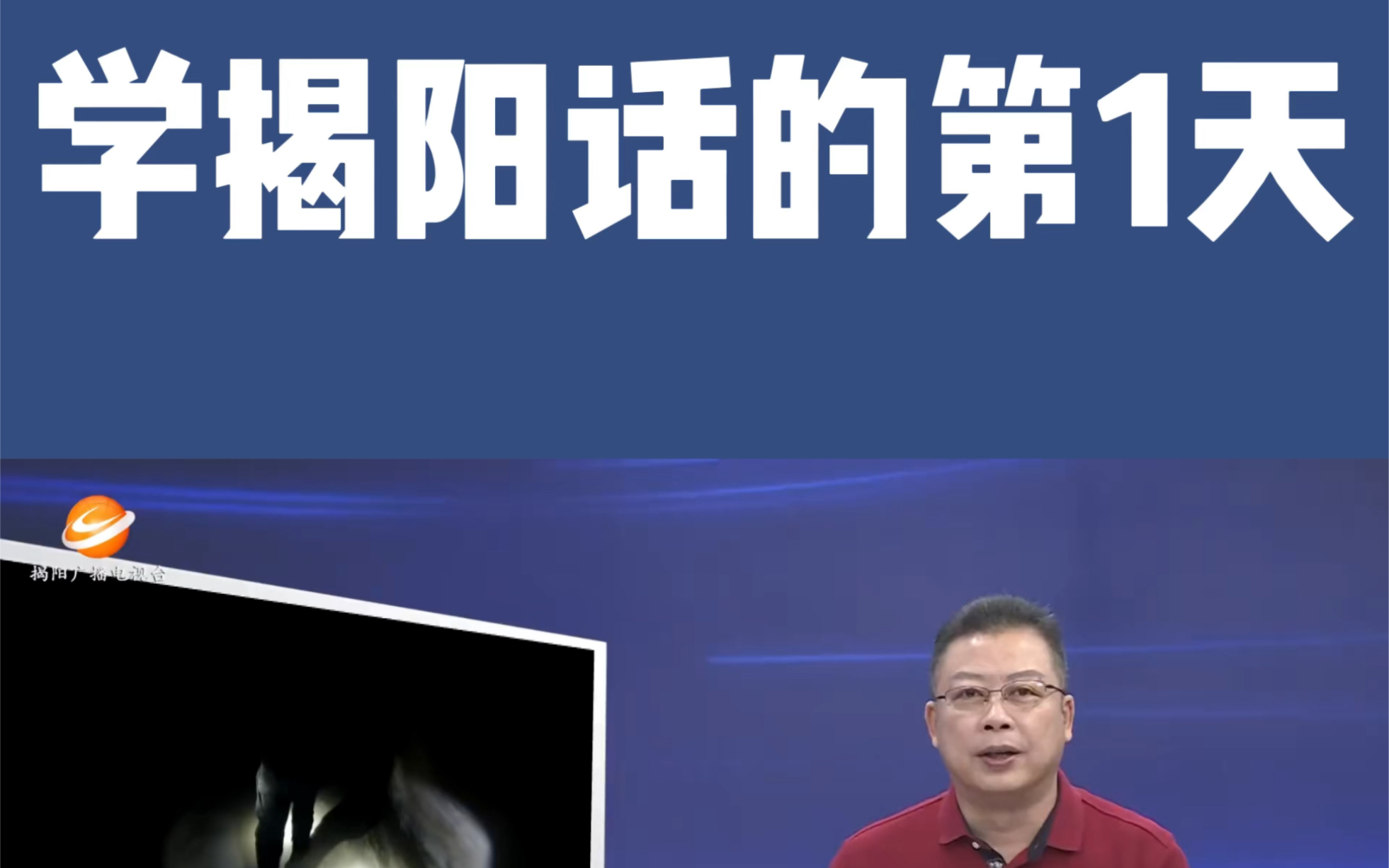 跟电视学揭阳话的第1天
