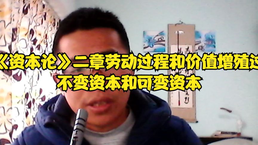 学习《资本论》二章劳动过程和价值增殖过程、不变资本和可变资本