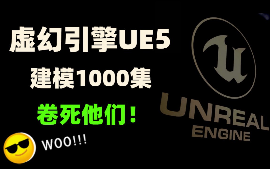 卷死他们!整整1000集虚幻引擎UE5游戏制作全系列教程,从建模到游戏...