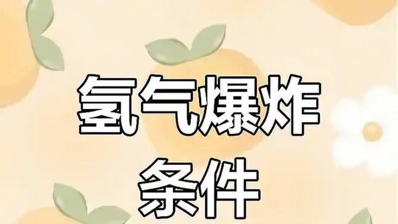 氢气爆炸最剧烈时,空气与氢气的比例恰好为5:2