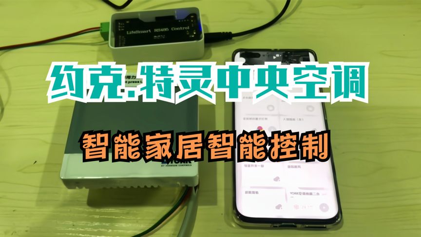 智能家居-中央空调智能控制二联供水机(约克、特灵、正泰电表)
