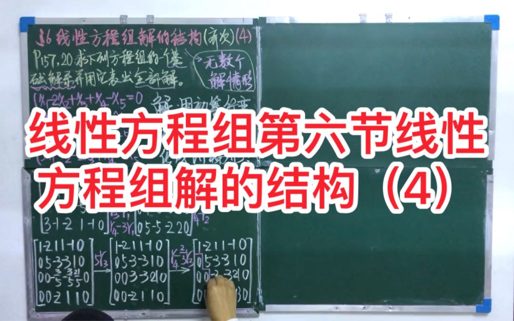 高等代数(线性代数)线性方程组第六节线性方程组解的结构(4)