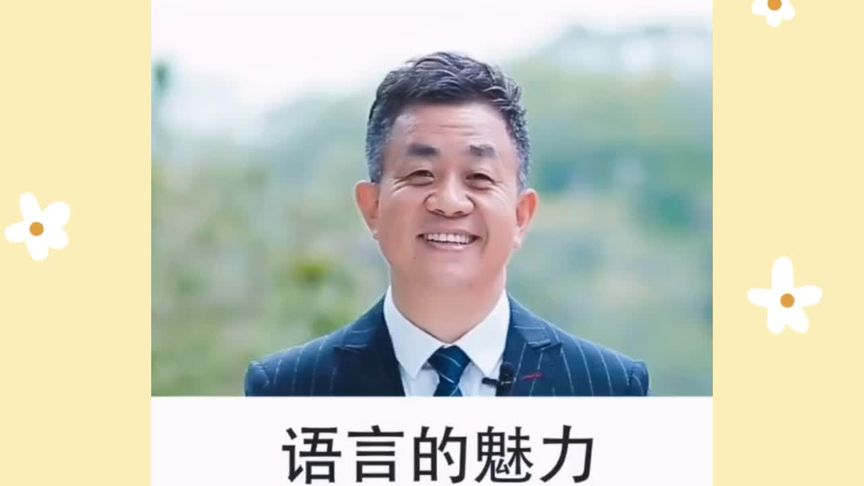 论语言表达的重要性!中华文化果然博大精深