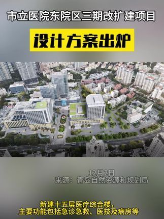 青岛市市立医院东院区三期改扩建项目设计方案出炉,新建15层医疗...