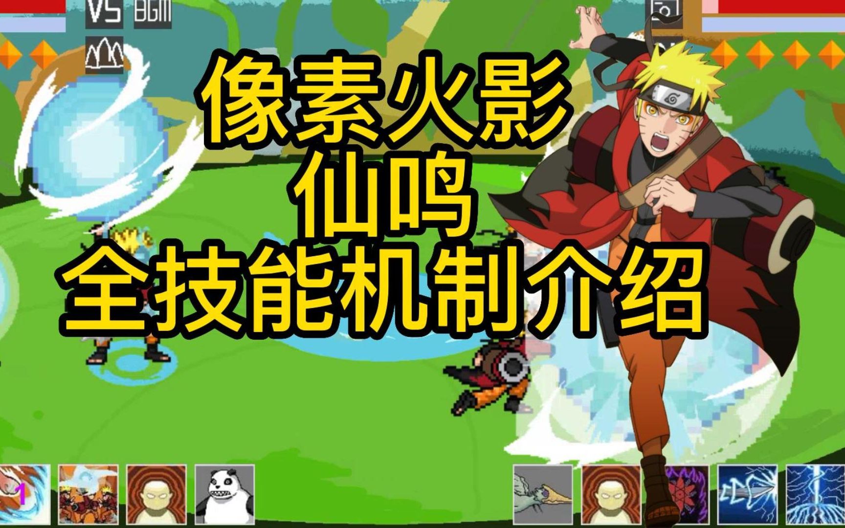 【像素火影】鸣人仙人模式全技能机制介绍