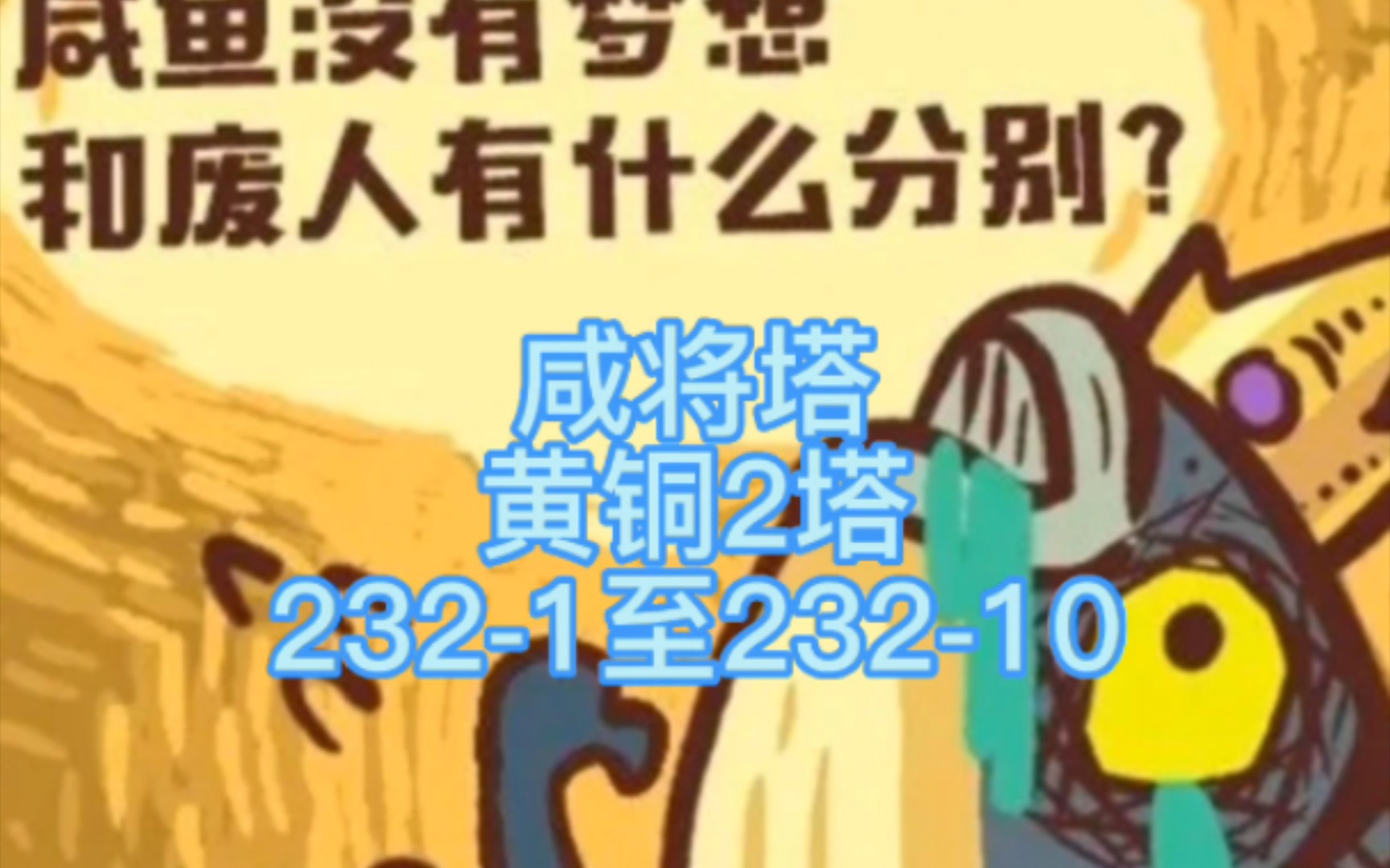 咸鱼之王咸将塔黄铜2塔232-1至232-10通关全攻略十层_手机游戏热门...