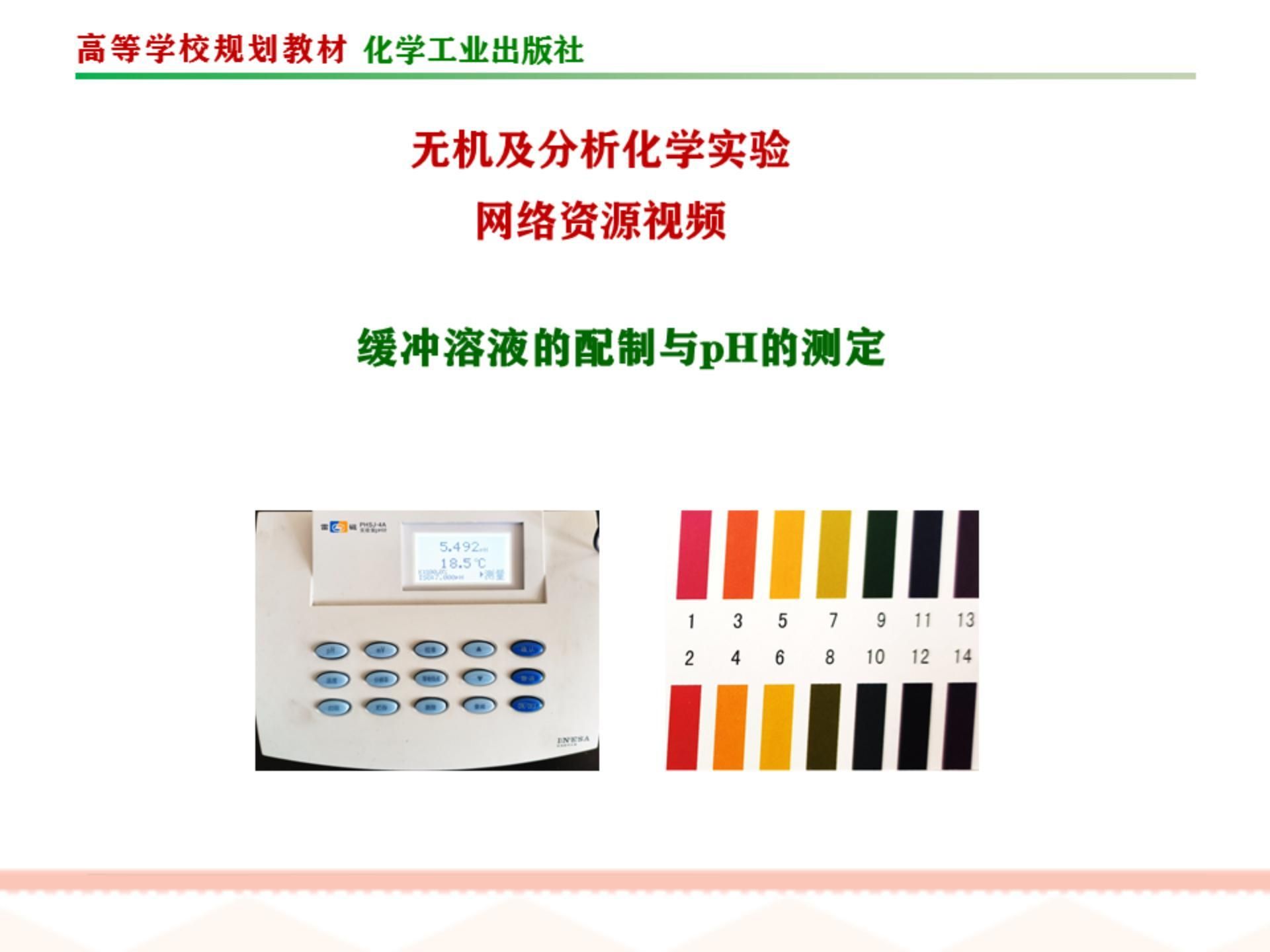 缓冲溶液的配制与pH的测定-final-2024-无机及分析化学实验