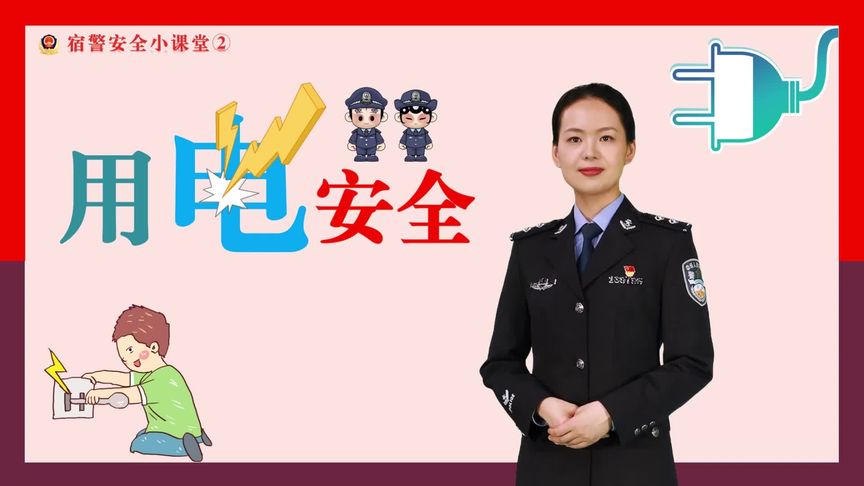 宿警安全小课堂②|“熊孩子”如何防触电,安全教育“不放假”