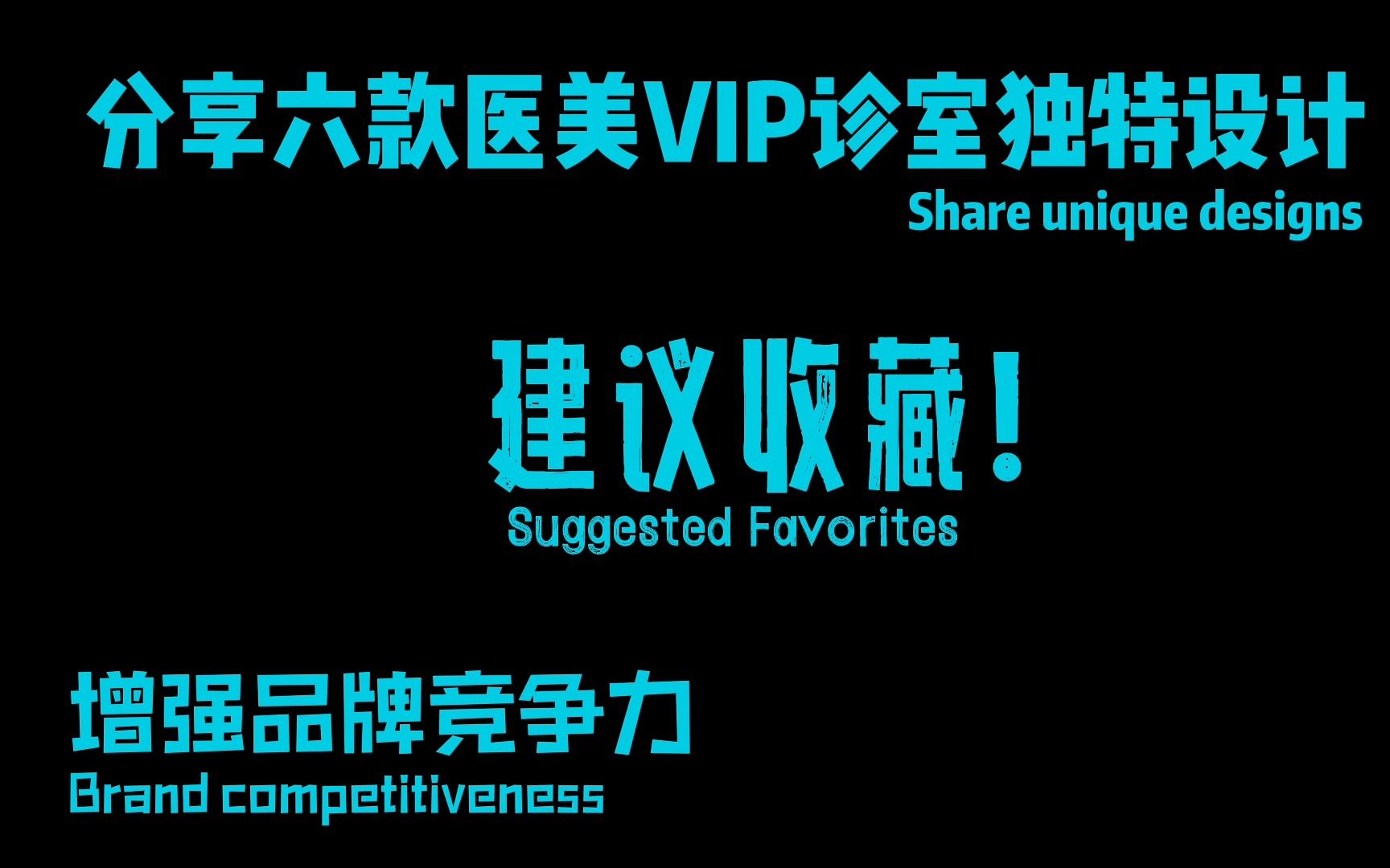 分享六款医美VIP治疗室独特设计