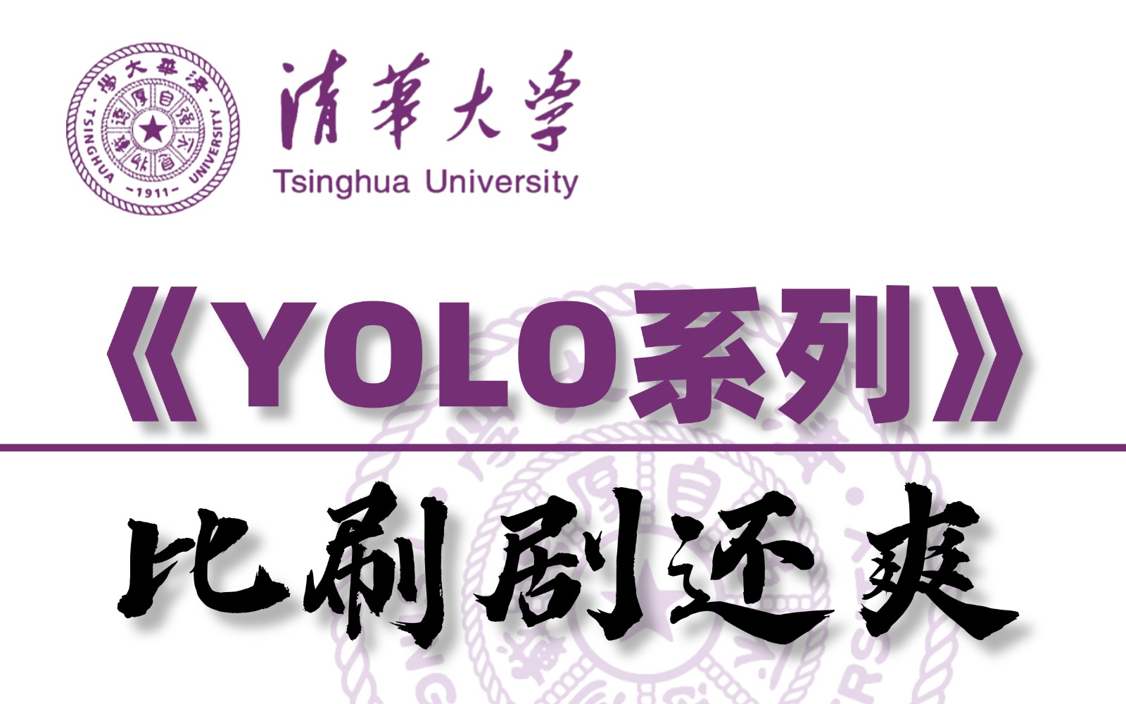 ...检测yolov1-v11,全篇通俗易懂,草履虫听了都点头!计算机视觉丨YOLO