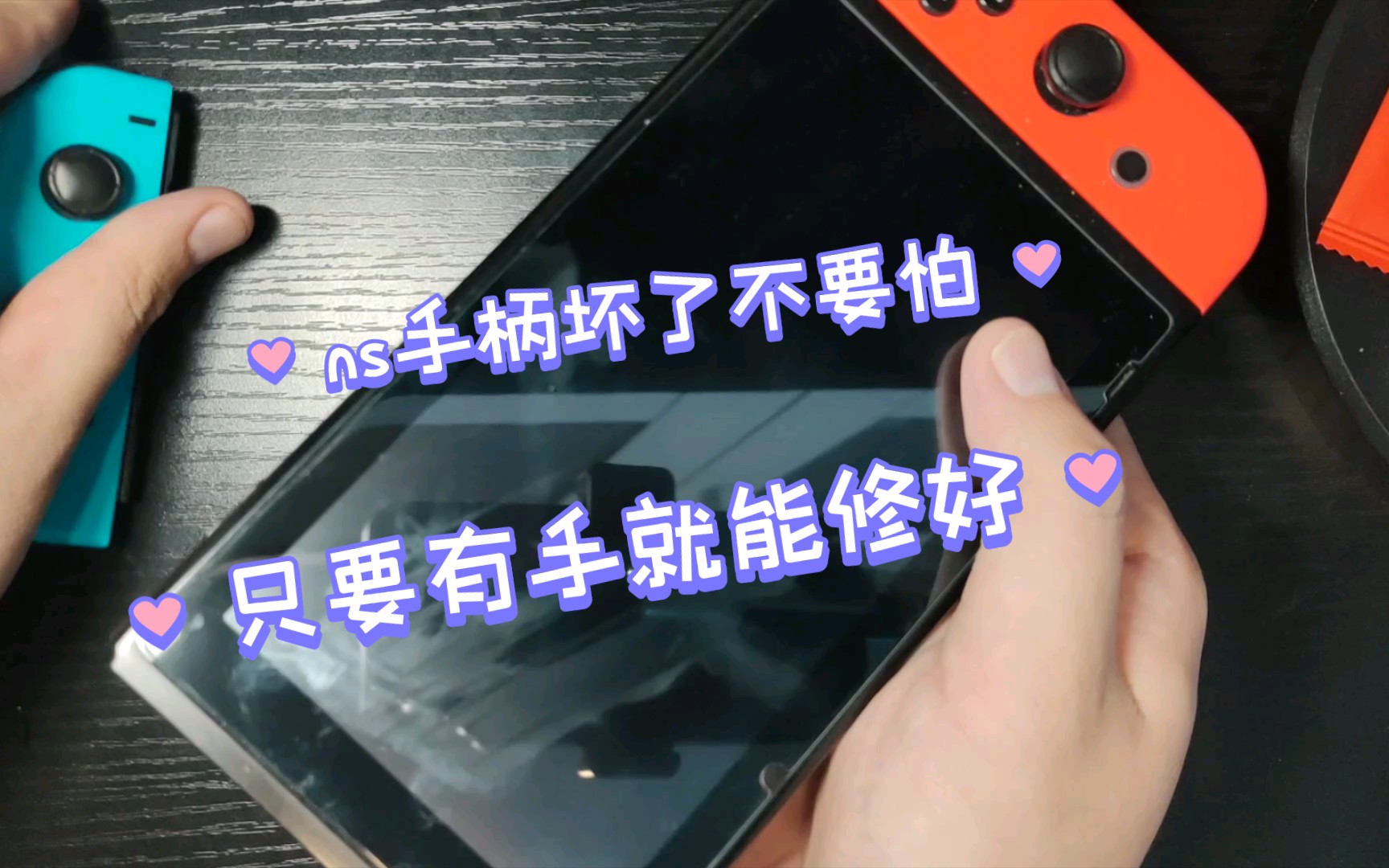 ns手柄链接失常不要怕-手把手教你怎么修