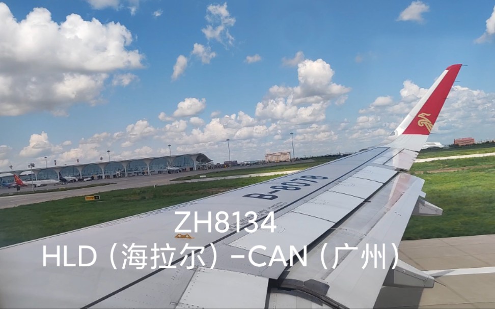 VLOG内蒙古之行(完结) 航班飞行记录 7月28日ZH8134飞行