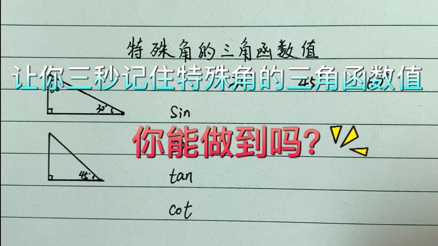 让你三秒记住特殊角的三角函数值,你能做到吗?