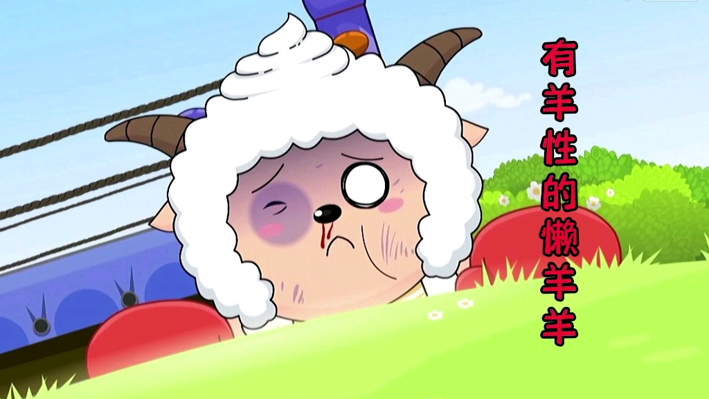 喜羊羊拿着草饼向美羊羊表白,懒羊羊展开一场考验羊性的搏斗