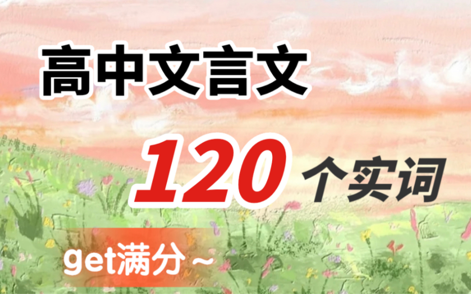 高中文言文的120分必考实词!绝不能在母语上丢分～