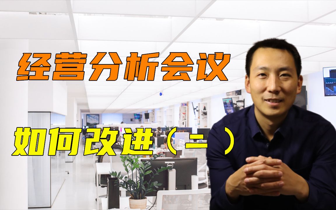 经营分析会议如何开展和改进之二,实例解析经营分析会议
