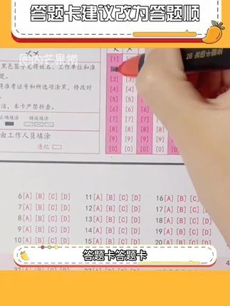 #答题卡建议改为答题顺 我当初每次做试卷看到题目就卡,原来是答题卡...