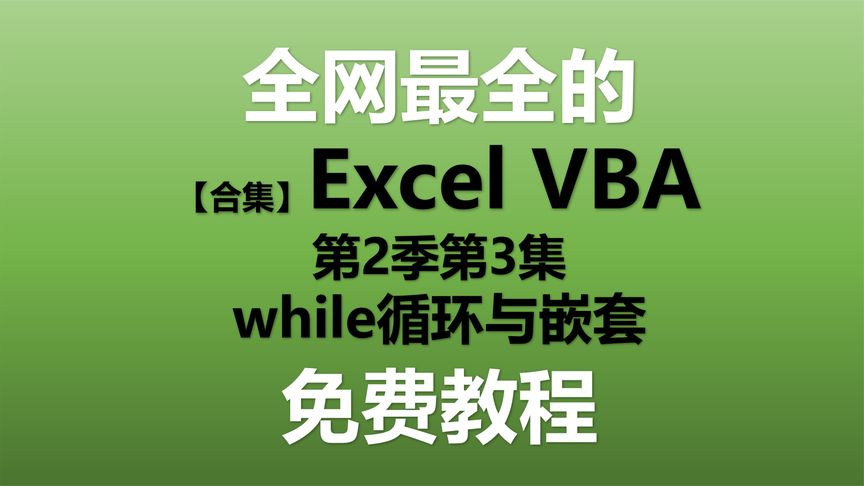 Excel VBA教程 第2季第3集.while循环与嵌套 【ExcelVBA教程】