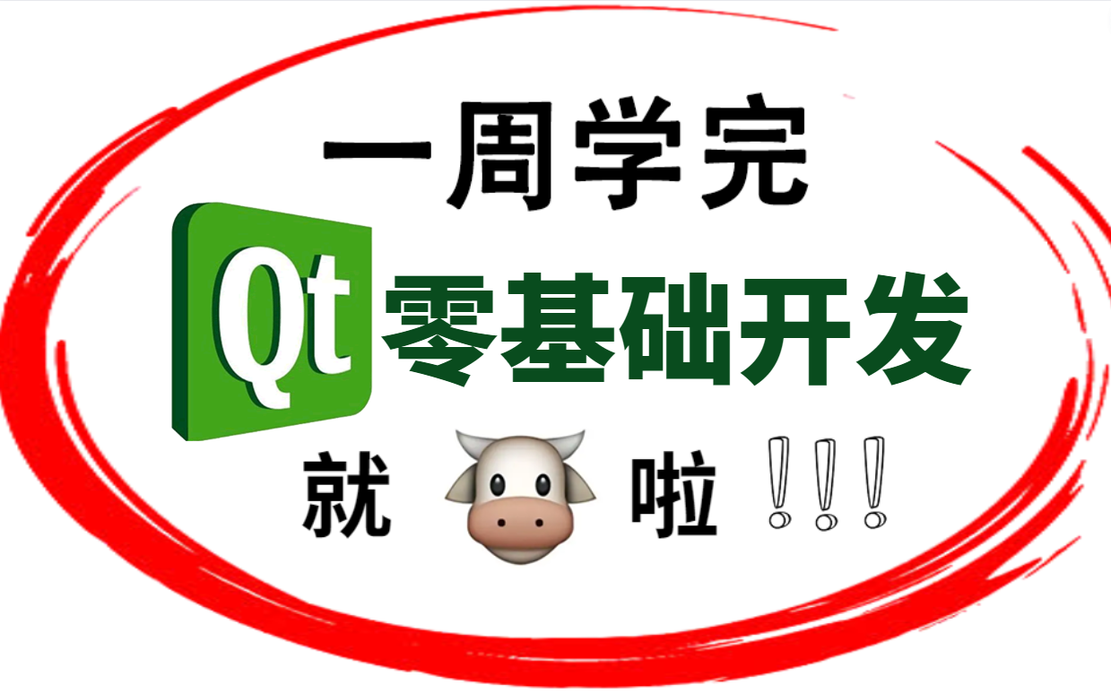 耗时数月整理的Qt教程合集,现在分享给大家,入门到精通,学完即可就业!...