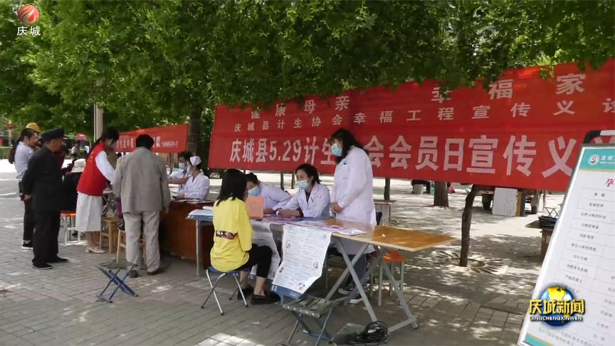 庆城县开展“5.29”计生协会会员活动日宣传服务活动