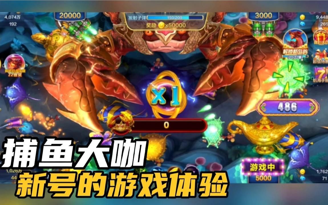 捕鱼大咖第10期 -新建的小号爆率有多恐怖?看看就知道了